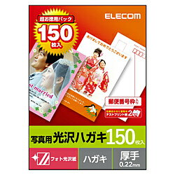 ■ 写真や文字をくっきり、色鮮やかに再現するフォト光沢紙で、たっぷり印刷できる150枚入り。しっかりとした厚みがありますので、上品な仕上がりを実現します。宛名面には7桁の郵便番号枠が印刷済みですので、プリンタを使った宛名印刷だけでなく、宛名...