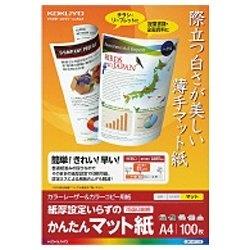 “カラーレーザー＆カラーコピー用”企画・提出書類やリーフレットの出力に／際立つ白さが美しい薄手マット紙。（A4サイズ・100枚）■ 紙厚設定不要／紙厚の設定がいらない、普通紙並みの厚みなので、設定ミスによるムダも軽減され、かんたん、きれい、...