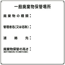 ■空欄部分に必要事項を記入し掲示するためのスチール製標識です。【用途】・廃棄物の保管場所に。【仕様】・表示内容： 一般廃棄物保管場所・取付仕様： 穴4ヵ所・縦（mm）： 600・横（mm）： 600・厚さ（mm）： 0.6・取付穴径（mm）...