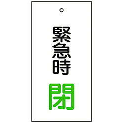 ■熱圧着一体成型（ラミ加工）により文字を封入しているため、摩擦による文字消えはありません。【用途】・あらゆるバルブの設置場所に。【仕様】・表示内容： 緊急時 閉・縦（mm）： 100・横（mm）： 50・厚さ（mm）： 2・取付方法： 吊り...