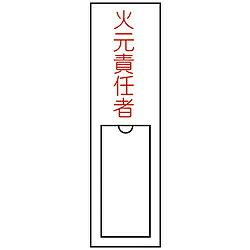 ■付属の札に対象者の氏名を記入し掲示するための標識です。■裏面に粘着テープが付いています。【用途】・責任者等の明示に。【仕様】・表示内容： 火元責任者・取付仕様： 粘着シール・縦（mm）： 150・横（mm）： 30・厚さ（mm）： 1・取...