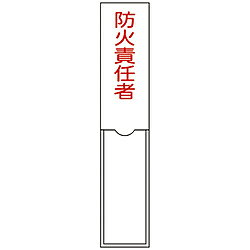 ■付属の札に対象者の氏名を記入し掲示するための標識です。■裏面に粘着テープが付いています。【用途】・責任者等の明示に。【仕様】・表示内容： 防火責任者・取付仕様： 粘着シール・縦（mm）： 150・横（mm）： 30・厚さ（mm）： 1・取...