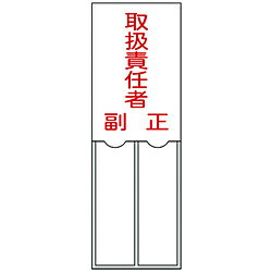 ■付属の札に対象者の氏名を記入し掲示するための標識です。■裏面に粘着テープが付いています。【用途】・責任者等の明示に。【仕様】・表示内容： 取扱責任者・正副・取付仕様： 粘着シール・縦（mm）： 150・横（mm）： 50・厚さ（mm）： ...