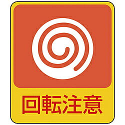 ■文字とイラストが併記されたステッカータイプの標識です。【用途】・当該情報の明示（指示）に。【仕様】・表示内容： 回転注意・取付仕様： 粘着シール・縦（mm）： 60・横（mm）： 50・厚さ（mm）： 0.12・セット商品： 10枚1組・...