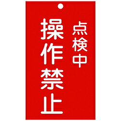 ■熱圧着一体成型（ラミ加工）により文字を封入しているため、摩擦による文字消えはありません。【用途】・当該情報の明示（指示）に。・命札として。【仕様】・表示内容： 点検中・操作禁止・取付仕様： 穴1ヵ所・縦（mm）： 150・横（mm）： 9...