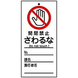 ■熱圧着一体成型（ラミ加工）により文字を封入しているため、摩擦による文字消えはありません。【用途】・当該情報の明示（指示）に。・命札として。【仕様】・表示内容： 開閉禁止・さわるな・取付仕様： 穴1ヵ所・縦（mm）： 150・横（mm）： ...