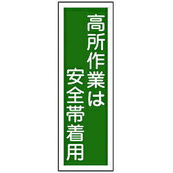 ■設置場所を選ばない短冊型の標識です。■熱圧着一体成型（ラミ加工）により文字を封入しているため、摩擦による文字消えはありません。【用途】・当該情報の明示（指示）に。【仕様】・表示内容： 高所作業は安全帯着用・取付仕様： 穴ナシ（加工フリー）...