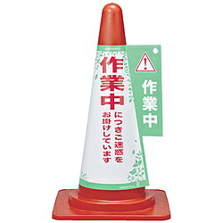■カラーコーンに被せるだけでサインスタンドとして使用できます。■チェーンなどでの2台連結が可能です。【用途】・カラーコーンをサインスタンドとして。【仕様】・品名： コーンカバー・表示内容： 作業中につきご迷惑をお掛けしています・縦（mm）：...