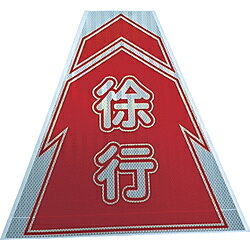 ■コーンに被せるだけで簡単に使用できます。■プリズム高輝度反射シートを使用しているため、夜間の視認性も高いです。■コーンに被せて注意喚起及び視線誘導に。コーンに被せるだけで簡単に使用できます。