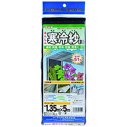 ■夏～秋にかけてご使用する機会が多いです。■保温・防虫・防鳥・遮光・防風・防霜などに使用できます。【用途】・農園芸被覆資材として。【仕様】・幅（m）： 1.35・長さ（m）： 5・色： 黒・遮光率： 約40～50％【材質／仕上】・生地： ポ...