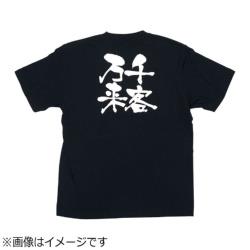 画像はイメージの場合があります。あらかじめご了承ください。■このTシャツは、サイズ：Sサイズ、メッセージ：千客万来になります。■お店に活気とこだわりをアピールできるメッセージ入りのTシャツです。■S・M・L・XLの4サイズと「いらっしゃいま...