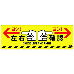 ■サインと滑り止めを一体化させたステッカータイプの路面用標識です。■日本語と英語の2ヶ国語が表記されています。【用途】・屋内用。階段や床面などに。【仕様】・表示内容： 左右確認/CHECK LEFT AND RIGHT・取付仕様： 粘着シー...
