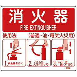 ■消火器の使用方法が記載された標識です。【用途】・消火器の設置場所に。【仕様】・表示内容： 消火器・使用法・取付仕様： 穴ナシ（加工フリー）・縦（mm）： 215・横（mm）： 250・厚さ（mm）： 0.5・取付方法： ビスまたはテープ止...