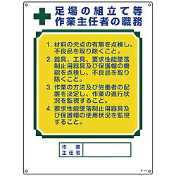 ■労働安全衛生規則に基づく標識です。■作業主任者や作業指揮者等の職務が記載されています。【用途】・当該情報の明示（指示）に。【仕様】・表示内容： 足場の組立て等作業主任者の職務・取付仕様： 穴4ヵ所・縦（mm）： 600・横（mm）： 45...
