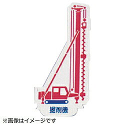 ■鉄製掲示板の現場配置図に貼り付ける重機車両のマグネットシートです。■色：赤■寸法(mm)：左右約80■内容：掘削機■寸法(mm)：左右約80■色：赤■内容：掘削機■ゴムマグネット鉄製掲示板の現場配置図に貼り付ける重機車両のマグネットシートです。