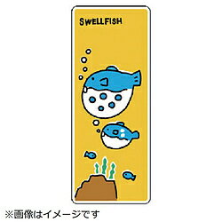 ■既製フェンスの平面幅にジャストフィットするサイズで、設置がラクで見栄えがします。■摘要：粘着シール■寸法(mm)：1000×400■内容：フグ■寸法(mm)：1000×400■内容：フグ■PVCステッカー既製フェンスの平面幅にジャストフィ...