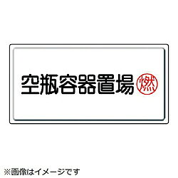 ■摘要：4mmФ穴4スミ■寸法(mm)：300×600■内容：空瓶容器置場・燃■寸法(mm)：300×600■内容：空瓶容器置場・燃■鉄板（明治山）高圧ガス標識です。