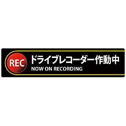 ■ドライブレコーダー設置の有無に関わらず、貼るだけで事故や事件の抑止効果が期待できます。■ドライブレコーダー装着車であることをアピールし、車上荒らしや後続車の危険運転を心理的に抑制します。【用途】・煽り運転対策に。【仕様】・表示内容： ドラ...