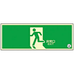 ■設置が容易なステッカータイプの中輝度蓄光標識です。■安心の日本消防設備安全センター認定品で、高輝度タイプに比べて安価です。【用途】・任意設置時に・仮設建造物等に・非常時における誘導灯の補助として【仕様】・表示内容： 非常口・取付仕様： 粘...