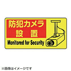 ■摘要：粘着シール■寸法(mm)：100×200■内容：防犯カメラ設置 Monitored for Security■寸法(mm)：100×200■内容：防犯カメラ設置 Monitored for Security■5枚1組■PVCステッカ...
