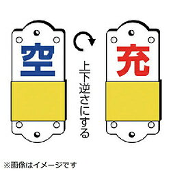 ■一枚の表示板で、空充いずれにも使用できます。■摘要：上下穴2■寸法(mm)：95×35×3厚■内容：充/空■内容：充/空■寸法(mm)：95×35×3厚■両面表示■硬質プラスチック一枚の表示板で、空充いずれにも使用できます。