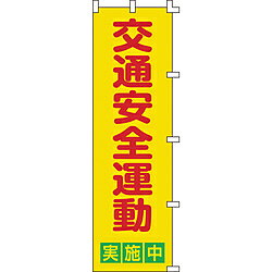 ■ノボリ旗■ノボリ旗