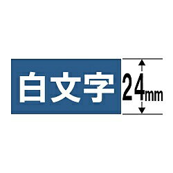 ■テープ幅：24mm■テープ長さ：8m■テープ色：青■印字色：白対応ブランド名ネームランド長さ8mお店のPOPや室内の公共表示にピッタリサイズです。