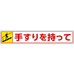 ■階段の踏み外し事故に対して注意を促す路面貼用ステッカーです。■表面にはすべり止め加工が施してあります。■丈夫なアルミステッカー製です。■階段への表示に。■摘要：表面滑り止め加工、裏面粘着ステッカー■寸法(mm)：80×450×0.3厚■内...