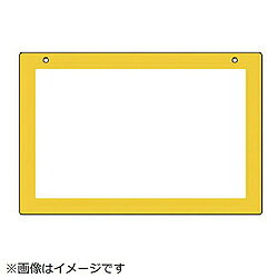 ■工場での組立ラインの表示や置場表示に！■摘要：5mmФ穴上2■寸法(mm)：300×450×3厚■枠色：イエロー■枠色：イエロー■寸法(mm)：300×450×3厚■フチ色両面表示■アクリル■チェーンは別売です。注意●チェーンは別売です。...