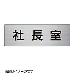 ■摘要：平付金具専用■寸法(mm)：80×240×3厚■内容：社長室■寸法(mm)：80×240×3厚■内容：社長室■片面表示■アルミ（ヘアライン）室名表示板です。