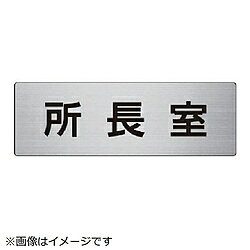 ■摘要：平付金具専用■寸法(mm)：80×240×3厚■内容：所長室■寸法(mm)：80×240×3厚■内容：所長室■片面表示■アルミ（ヘアライン）室名表示板です。