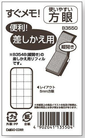 いつでも、どこでも、すぐメモできる！鉛筆付縦開き手帳、すぐメモの差替え用リフィルです。 製品情報ページ数 : 144P/サイズ : 55×92mm内容 : 方眼 5mm素材:上質紙