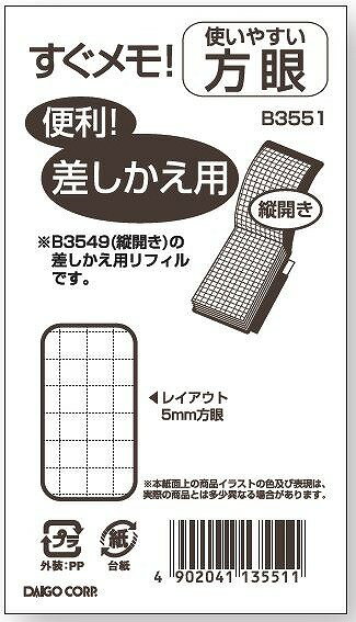 鉛筆付縦開き手帳、すぐメモの差替え用リフィルです。製品仕様サイズ:63×112mm)/仕様:方眼 5mm/貢数:144P/素材:上質紙