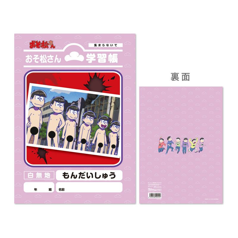 おそ松さん楽しいタイトルにも注目したい無地のノート「学習帳」本体 約H257×W182×D3mm(B5サイズ）材質 : 紙TVアニメ　おそ松さんから学習帳の発売です☆細部までこだわってデザインされたユーモア溢れる学習帳松野家の6つ子たちが描...