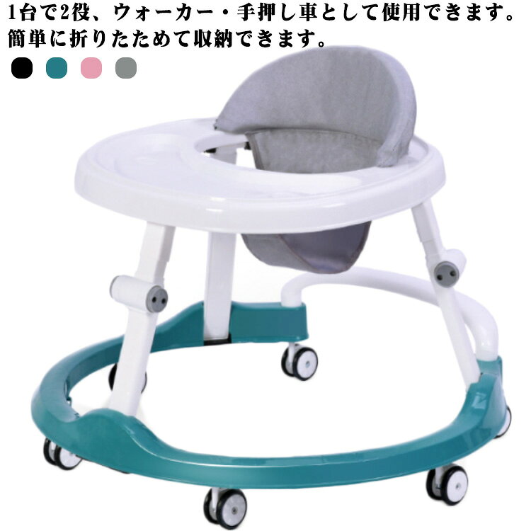1台で2役、ウォーカー・手押し車として使用できます。簡単に折りたためて収納できます。タイヤは操作しやすい360度回転するキャスター。6個の消音キャスターを使用して活発なお子様の動きをサポート静かで床に傷が付きにくいキャスターです。広めのテー...