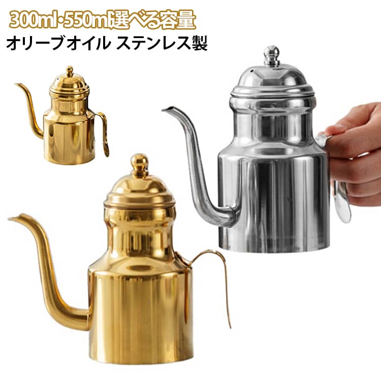 【スタイリッシュなステンレス製オイル容器】シンプルで高級感のあるステンレスデザイン。キッチンに置くだけで調理スペースをすっきり見せる、おしゃれな調味料ボトルです。【選べる2サイズ】用途に合わせて選べる300ml・550ml の2サイズ展開。...