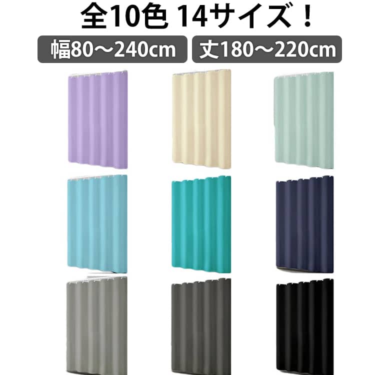 全10色 14サイズ！幅80～240cm丈180～220cm傷みにくいポリエステル生地のシャワーカーテン。防水・防カビ加工済み生地が高密度のため、熱や冷気を通しにくいことも大きなメリットです。風呂場内の熱を保つことができる一方、風呂場外の冷...