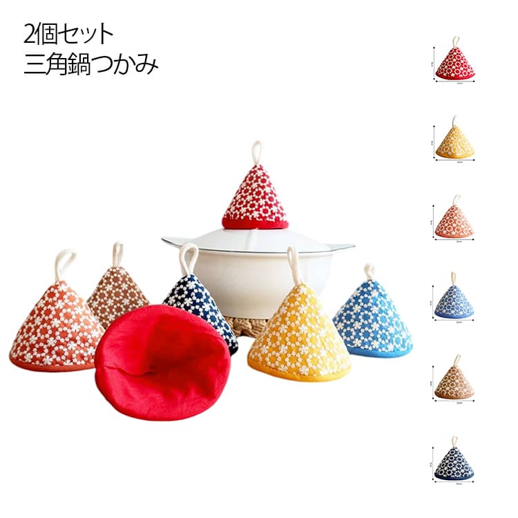 刺繡柄の鍋つかみ2個セットですころんとした三角形が鍋の蓋や取っ手にピッタリはまり小さい体でも機能性抜群！ふんわりとした触り心地と厚い中綿で安心です。 サイズ 2個目/color01 2個目/color02 2個目/color03 2個目/c...