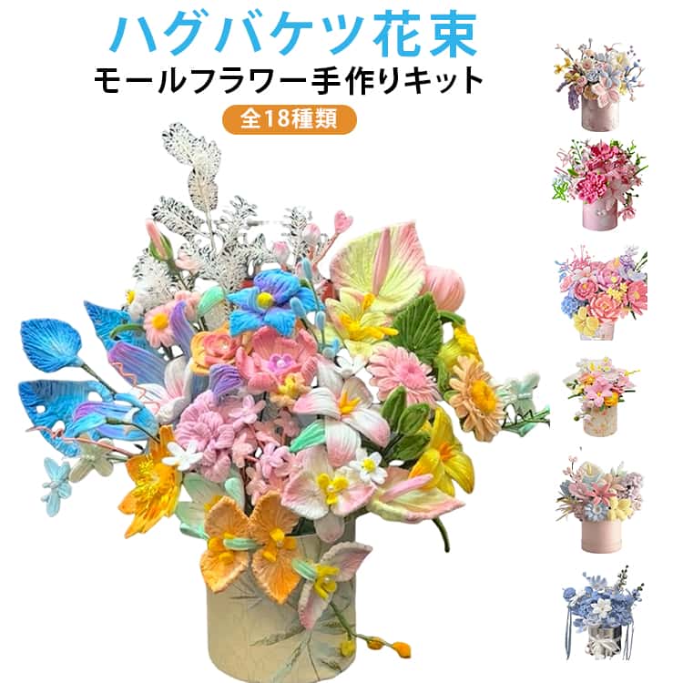 届いてすぐ楽しめる♪オリジナル花束が作れる手芸モールセット。カラフルなモールを使って、チューリップやローズなどの可愛いお花を手作りできるDIYキット。柔らかくて曲げやすいモールなので、お子さまから大人まで簡単に造花アートを楽しめます。包装紙...