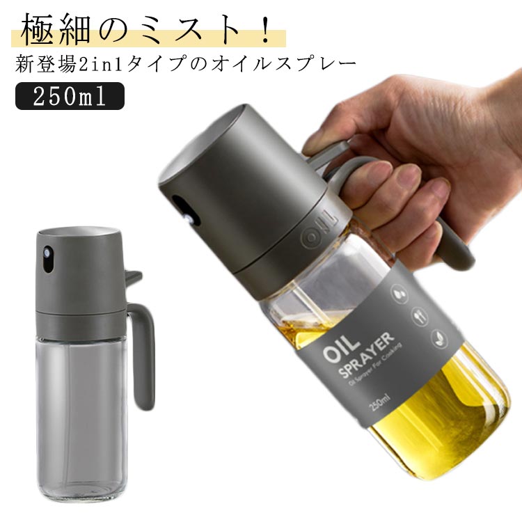 極細のミスト！ 新登場2in1タイプのオイルスプレー 250ml【均一な霧】料理に必要な油の量を正確にコントロール！オイルの量をコントロールするあらゆるレシピに適しています。清潔でこぼれにくい超ロングノズルが、料理をより簡単にします。シェフ...