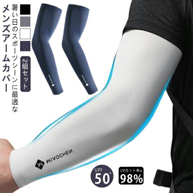 UVカット率≥98% 接触冷感 UPF50+ 暑い日のスポーツシーンに最適なメンズアームカバー 2組セット【触った瞬間ひんやり】接触冷感の材質を採用して、汗をかいたり水に触れたりした時、氷水と洋の満れが熱の作用を気化させ、気化吸熱原理に基づ...