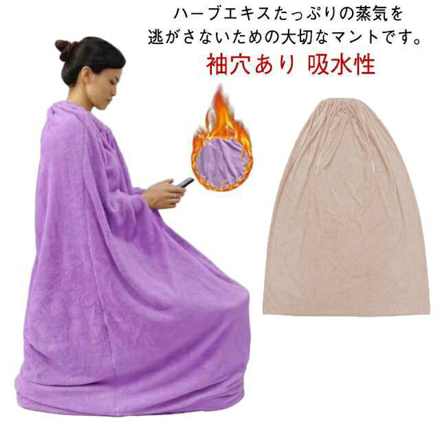 ハーブエキスたっぷりの蒸気を逃がさないための大切なマントです。よもぎ蒸し中も手が自由に動かせ、水分摂取も可能、読書、スマホを見ながら、リラックスしてよもぎ蒸しを楽しめます。自宅の洗濯機で丸洗い可能なのも嬉しいポイントです！ふんわり・さらさら...