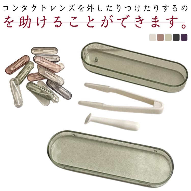 コンタクトレンズを外したりつけたりするのを助けることができます。指先の皮脂汚れや化粧汚れがレンズに付かないので清潔・快適！指より細くピンポイントで掴めるから、レンズの着脱がとっても簡単！収納ケース付きで携帯に便利！超コンパクトだから場所を取...