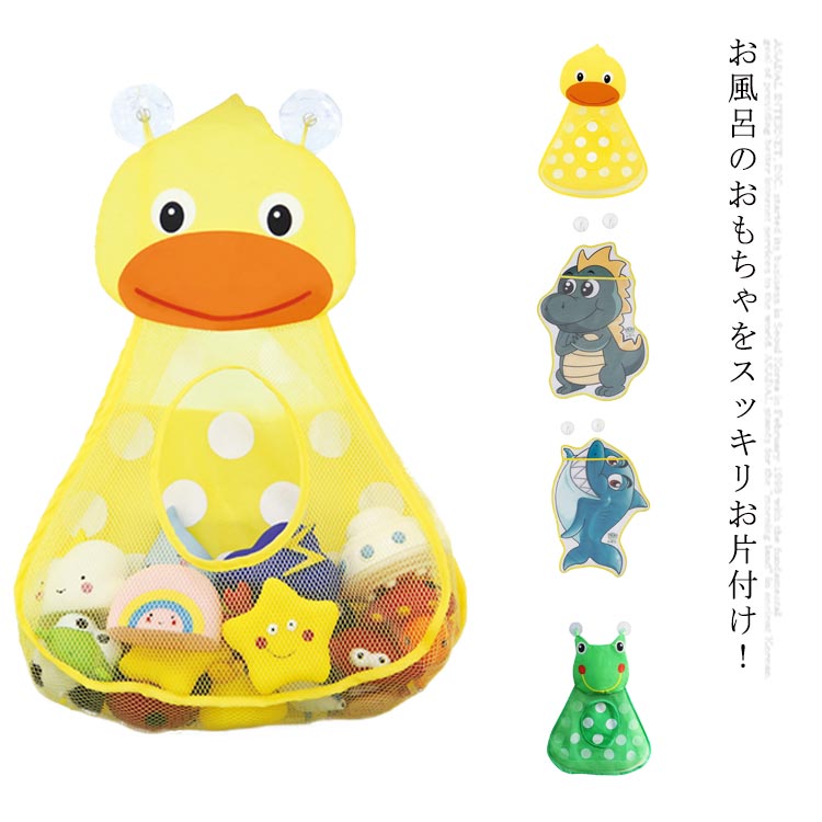 お風呂のおもちゃをスッキリお片付け！かわいい動物デザインで、女の子も男の子も楽しめます。吸盤付きなので浴室の壁や鏡にペタッと貼り付けます。メッシュで水切れが良く、おもちゃを清潔に保てます。バスルームはもちろん、車内や砂場など幅広いシーンにも...