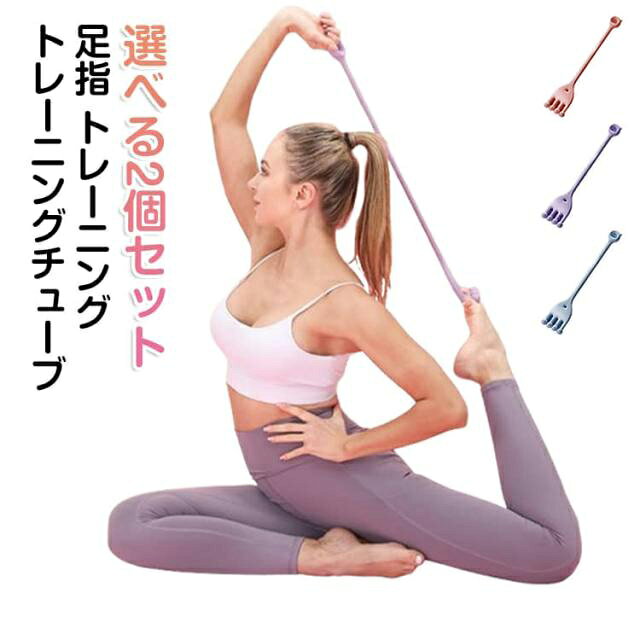 【用途・目的】下半身のトレーニング、鍛えるのが難しい足指や足裏の筋力アップ、冷え・むくみ、骨折後のリハビリなどに。耐久性高い、高強度の引っ張りに耐えます。軽量だから携帯に便利！1日5分！これ1本でふくらはぎ、太もも、お尻の筋力アップ。美脚に...