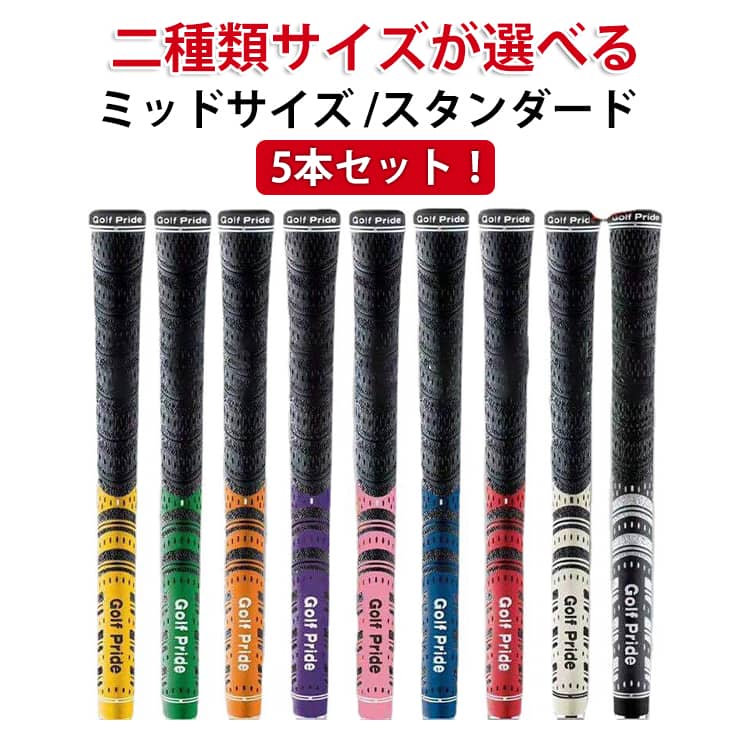 ミッドサイズ /スタンダード二種類サイズが選べる 5本セット！ソフトなパフォーマンスグリップ。豊富なカラーバリエーションも魅力。滑りや振動を軽減する2種類のテクスチャー（マイクロテクスチャー ダイヤモンドテクスチャー）を採用。粘着性のあるテ...