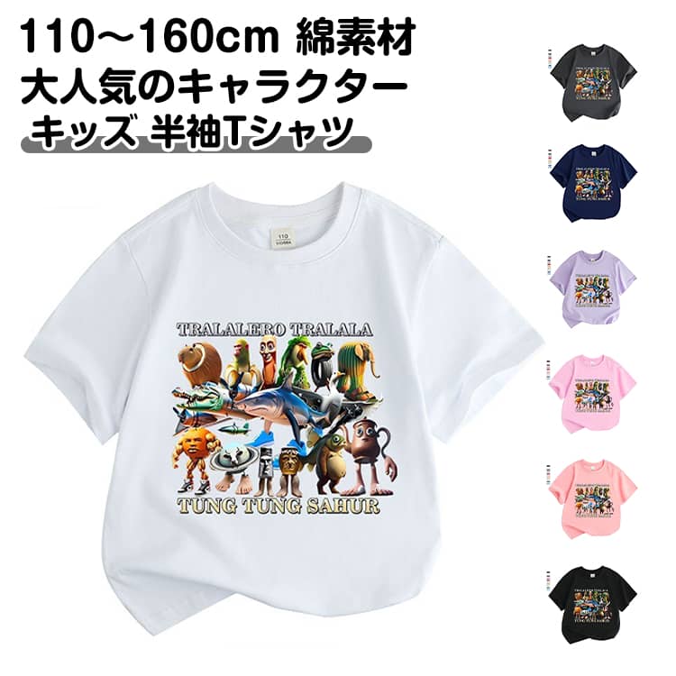 大人気のキャラクタートゥントゥントゥンサフール の半袖Tシャツです。柔らかく肌触りの良い生地は、春や秋に最適。学校への通学、お散歩などの日常のシーンにはもちろん、休日の遊びや遊園地、お出かけにもピッタリなセットアップです。運動、スポーツ、ダ...