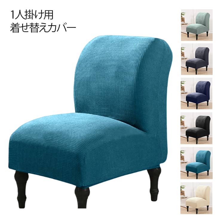 肘なしソファや寝椅子、チェアにぴったりフィットする1人掛け用ソファーカバーです。伸縮性のあるストレッチ素材で装着も簡単、ズレにくく、滑り止め加工で快適にご使用いただけます。アンティーク風のおしゃれなデザインでお部屋の雰囲気を格上げしつつ、模...