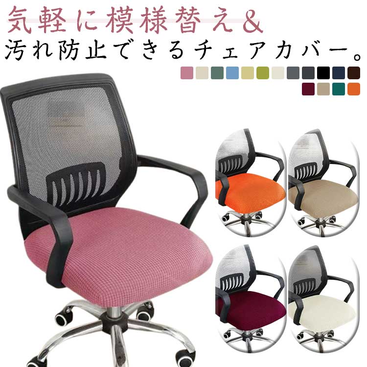 気軽に模様替え&汚れ防止できるチェアカバー。椅子を買い換えずに、椅子カバー一枚で真っ新な椅子に変えられます。特殊な織り方で作られたタテヨコに伸縮する生地が椅子にぴったりフィット！汚れ、ほこり、食べ物の染み、こぼれ、引っかき傷などの傷から椅子...
