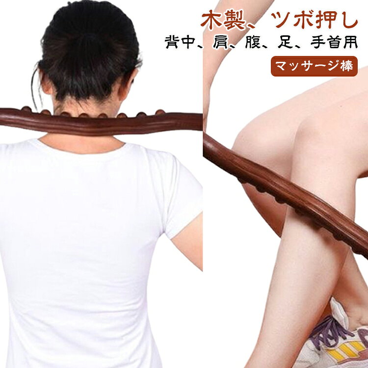 【用途】深さ炭化した木質の涼しさが肌になじみます。マッサージ用具は人体の構造に基づいて設計され、人体工学の設計に合致し、マッサージがより十分である。怪我を予防および回復し、運動後の筋肉痛を軽減し、軟部組織の怪我を治療することができます。【適...